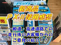 【PXII感想】新商品Playz PXⅡ使用後の感想を頂きました！！ | 店舗おススメ情報 | タイヤ館 岡崎（愛知県）