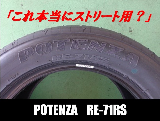 新商品【POTENZA RE-71RS】ってなんかすごい！ | 店舗おススメ情報 | タイヤ館 浜松高林店（静岡県）